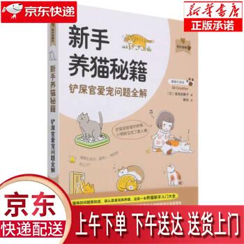 【新华畅销图书】新手养猫秘籍 我的宠物书 [日]壹岐田鹤子著,崔灿 译 中国农业出版社