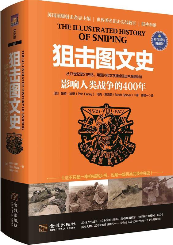 狙击图文史 (英)帕特·法里(Pat Farey),(英)马克·斯派瑟(Mark Spicer) 著