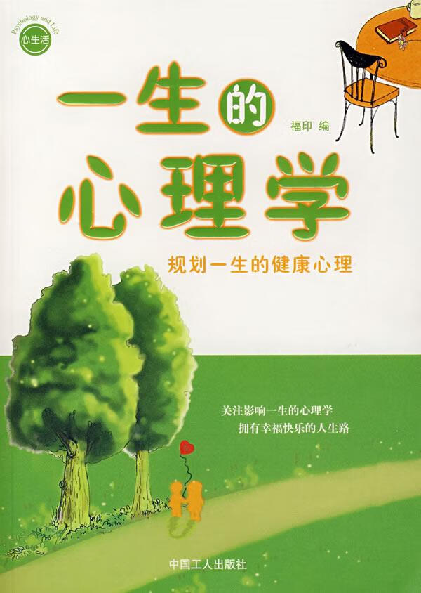 一生的心理学:规划一生的健康心理 福印编