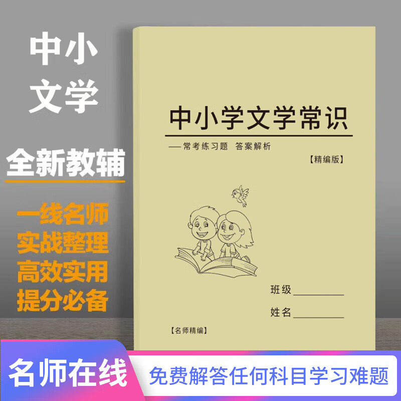 中小学语文文学常识专项训练必刷题常考练习题考试练习本