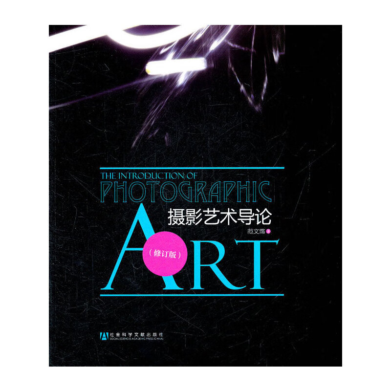 摄影艺术导论（修订版）