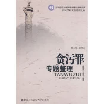 贪污罪专题整理 【，放心购买】