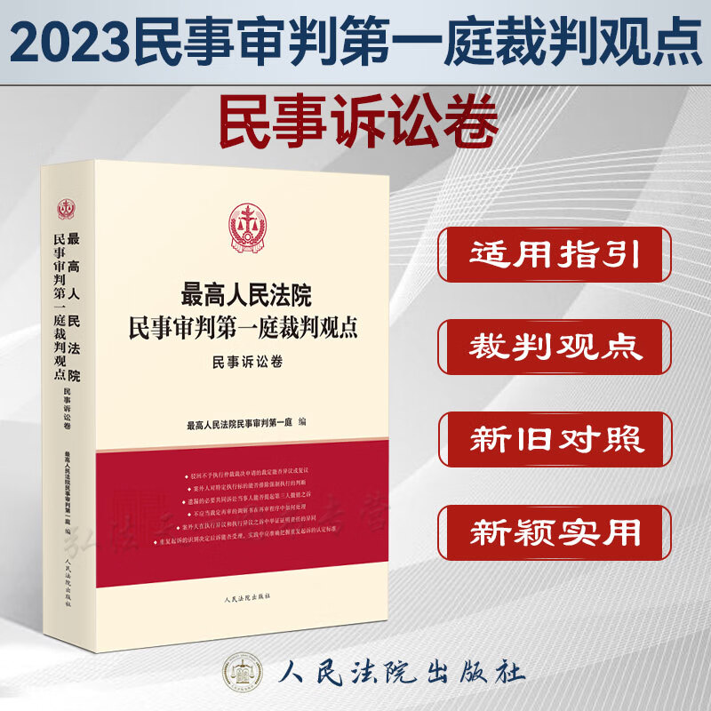 2023新书 最高人民法院民事审判第一庭裁判观点 民事诉讼法 人民法院出版社 案例原文 新旧法律依据对照 法律适用指引 类案裁判观点 9787510938092