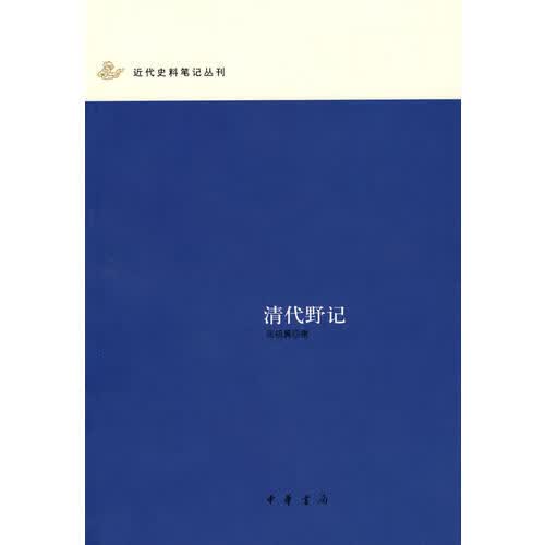 清代野记 近代史料丛刊【好书】