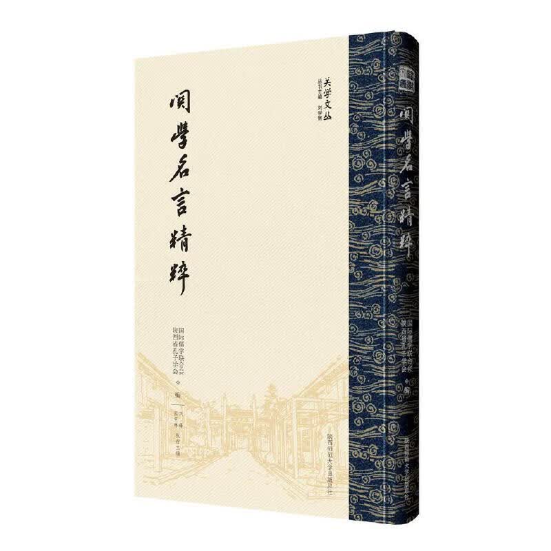 关学名言精粹（关学文丛）
