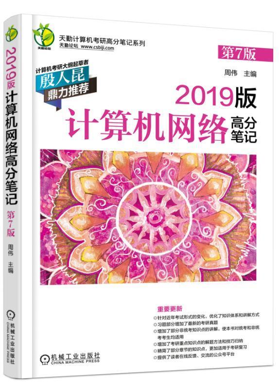 2019版计算机考研 计算机网络高分笔记 周伟【书】
