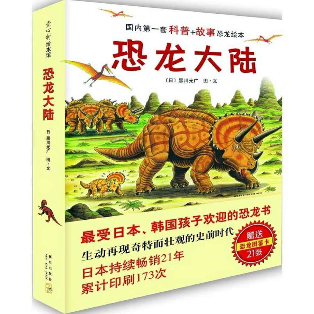 恐龙大陆系列全7册 3-6岁认知图画书读物书