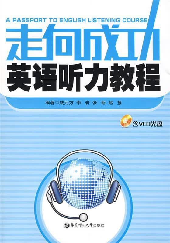 走向成功英语听力教程