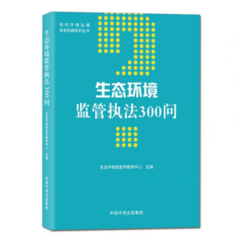 生态环境监管执法300问 9787511148001