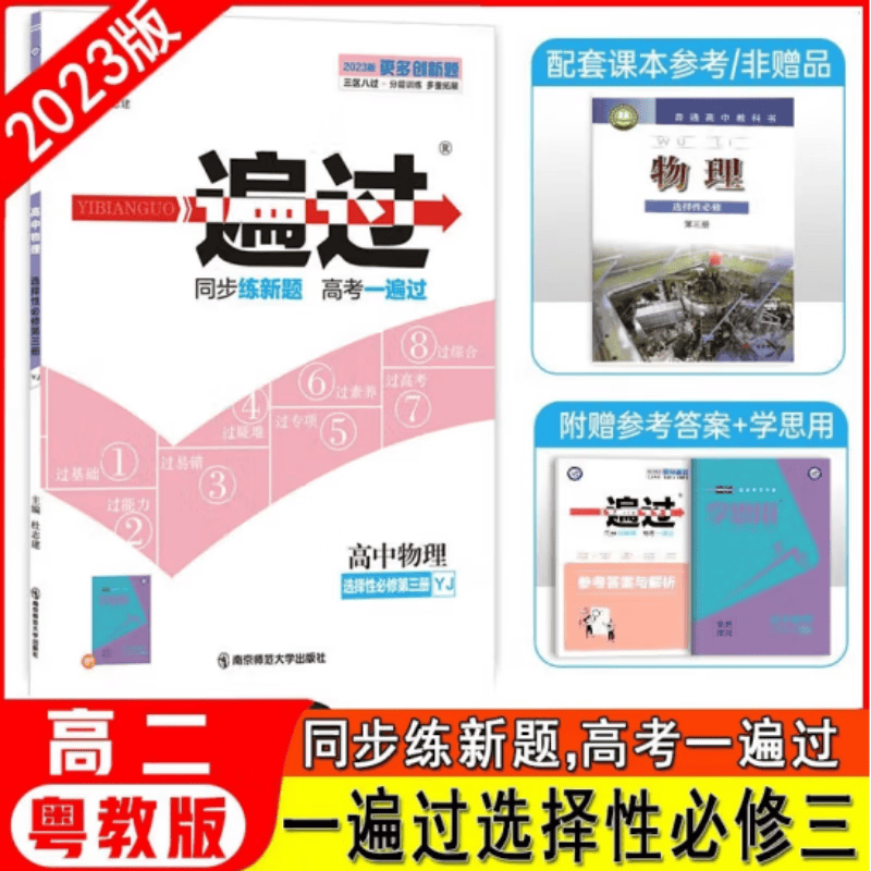 2023版新教材一遍过高中物理选择性必修第三册YJ粤教版高二下物理同步教材练习选修必刷题课堂集训综合