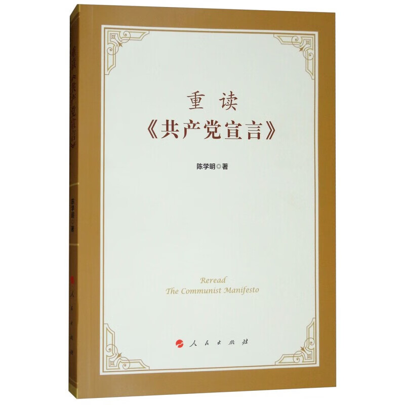 重读《共产党宣言》