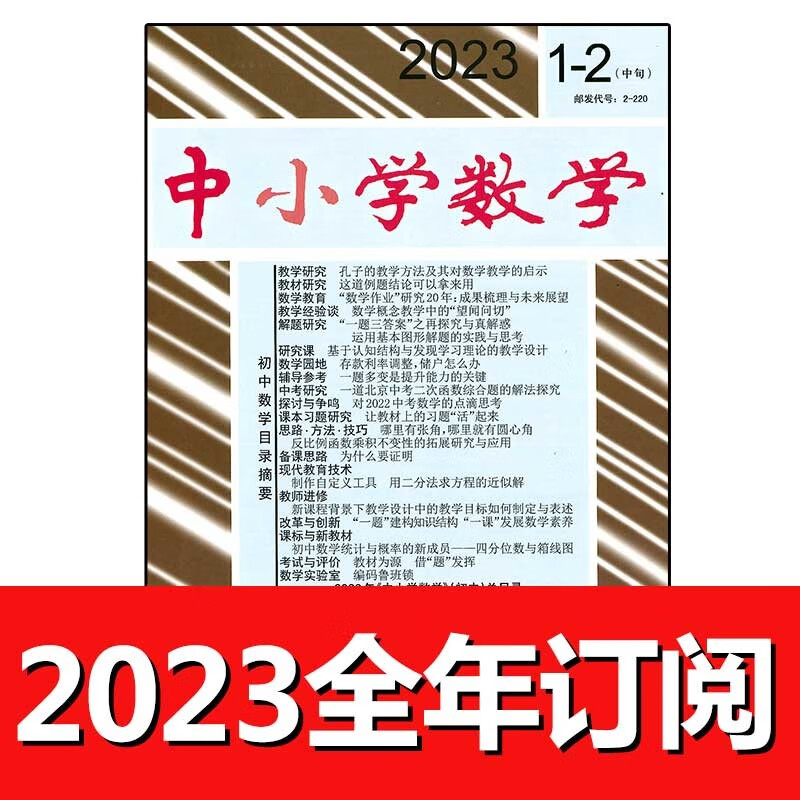 中小学数学杂志初中版2023年1-8期中学教学参考通讯教师教与学 第1-2期合刊