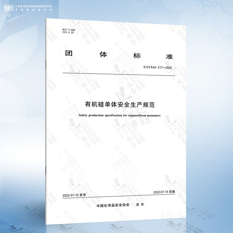T/CCSAS 017-2022 有机硅单体安全生产规范