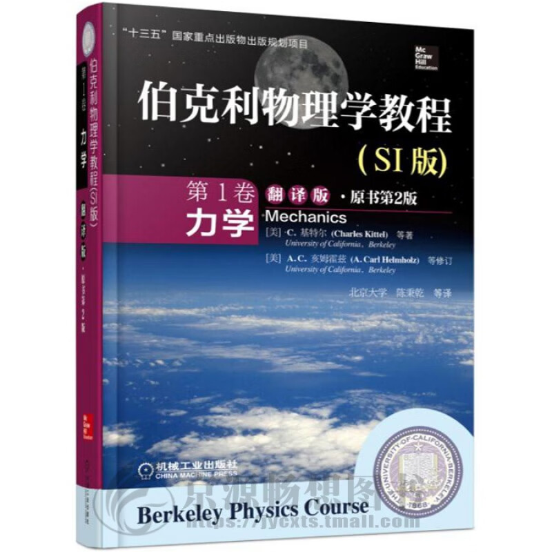 伯克利物理学教程(SI版) 中文版 第1卷 力学 翻译版 原书第2版