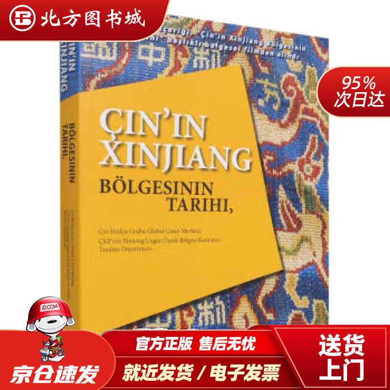 【现货】中国新疆之历史印记（土耳其） 9787119128351 外文出版社 北方图书城