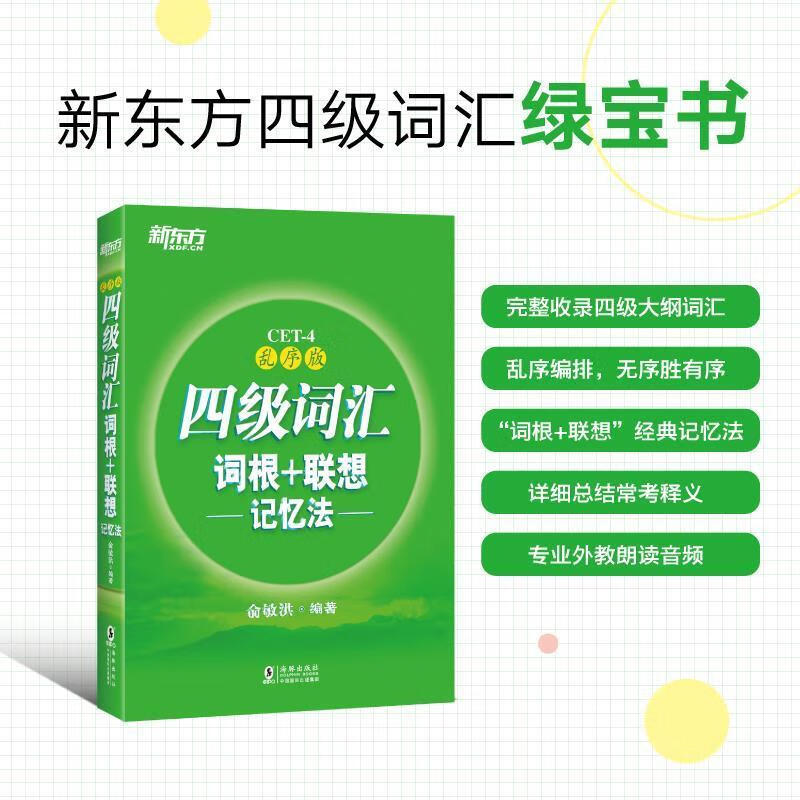 【图书使用过-少量笔记-择优消毒发货】新东方四4级词汇词根+联想记忆法：乱序版俞敏洪