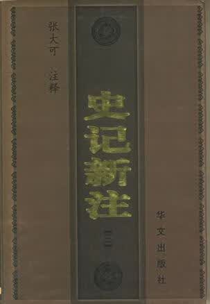 史记新注【精选】