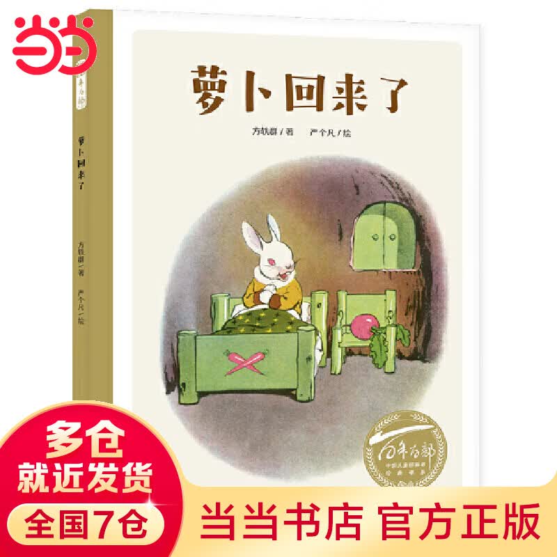 【当当】当当百年百部中国图画书经典书系:萝卜回来了