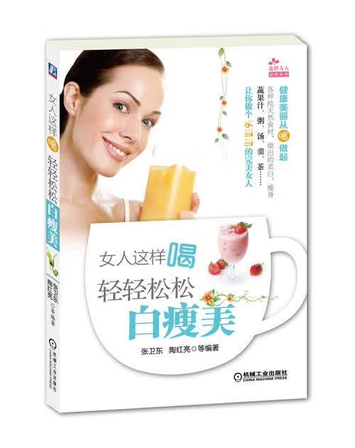 女人这样喝-轻轻松松白瘦美 时尚/美妆 张卫东，陶红亮等编著 机械工业出版社 97871114465