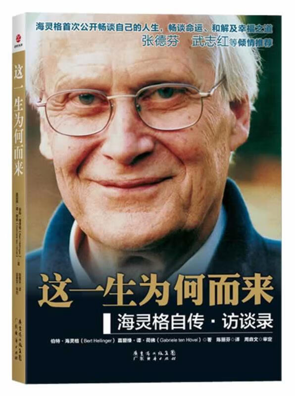 这一生为何而来 伯特·海灵格,嘉碧绿·谭·荷著,陈丽芬译 广东经济出版社有限公司