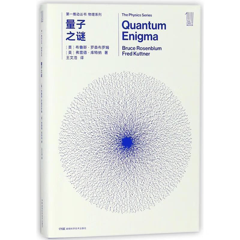 推动丛书物理系列:量子之谜 湖南科技出版社