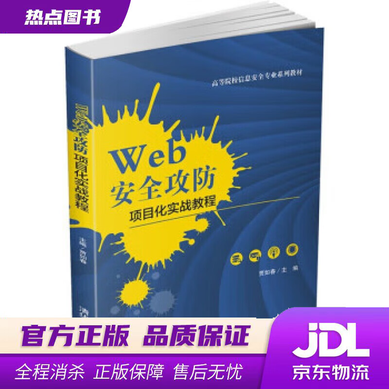 【 官方】Web安全攻防项目化实战教程 贾如春 清华大学出版社
