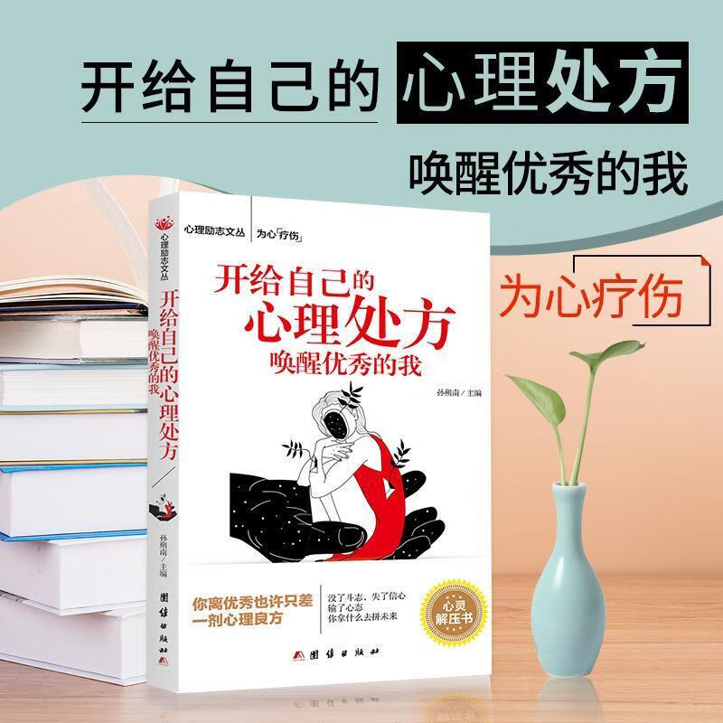 开给自己的心理处方,唤醒的我