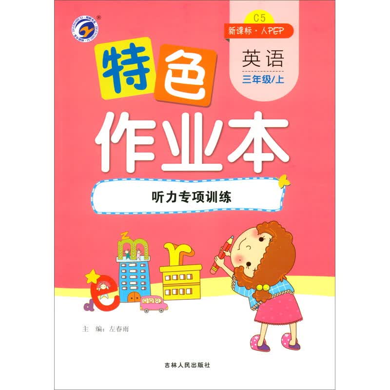 特色作业本 英语三年级上：听力专项训练（新课标·人PEP）