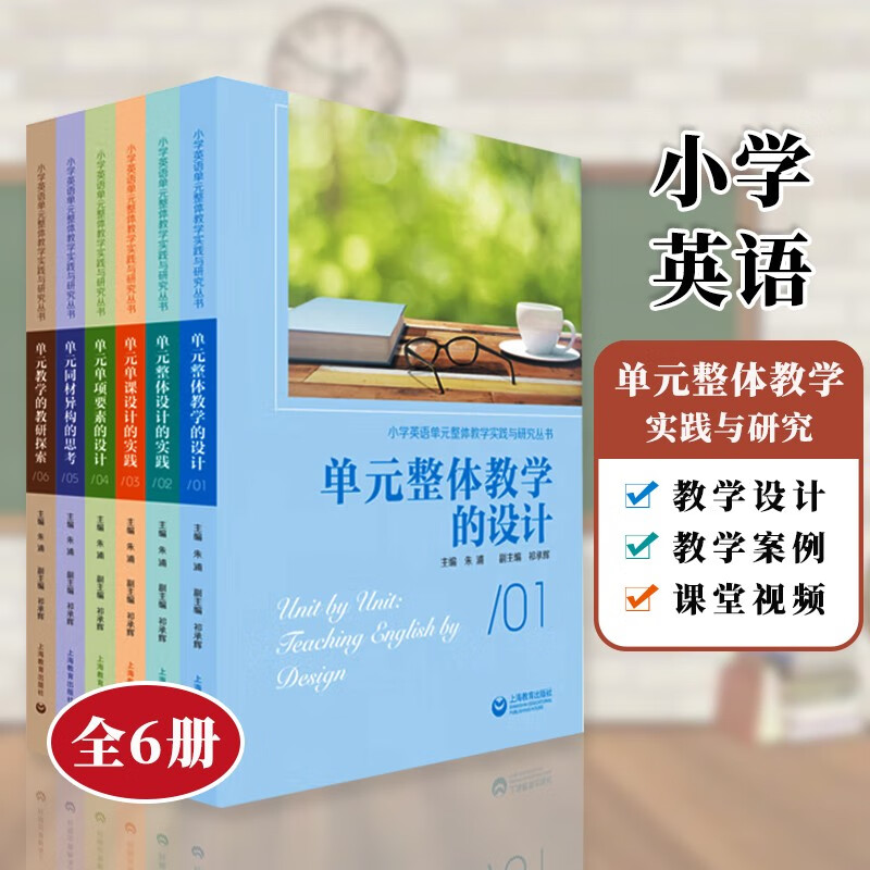 小学英语单元整体教学设计 全6册 朱浦祁承辉主编 学科教学要求教学目标教学内容 上海教育出版