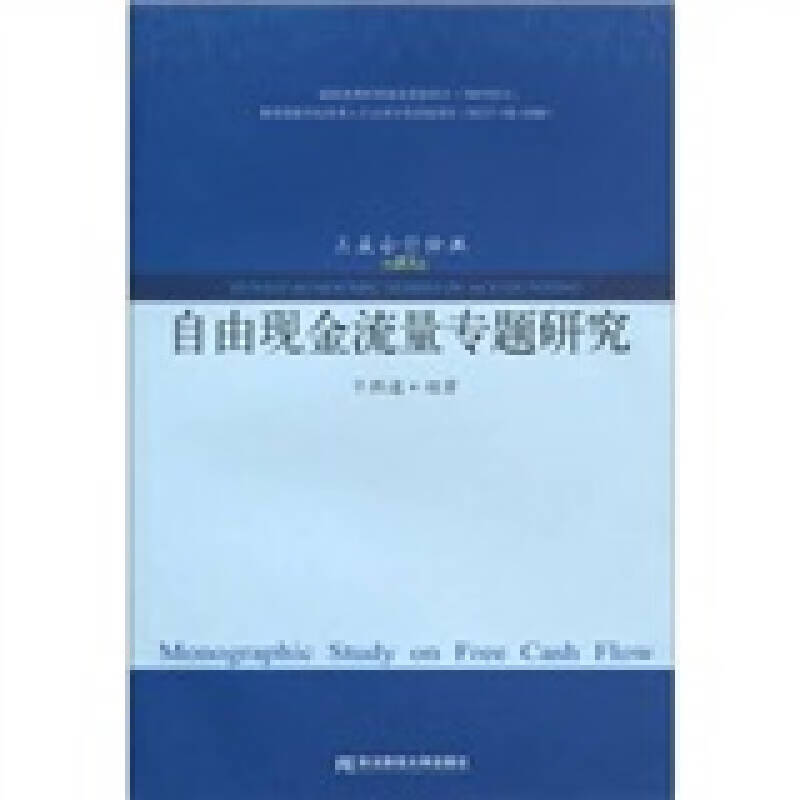 自由现金流量专题研究【好书】