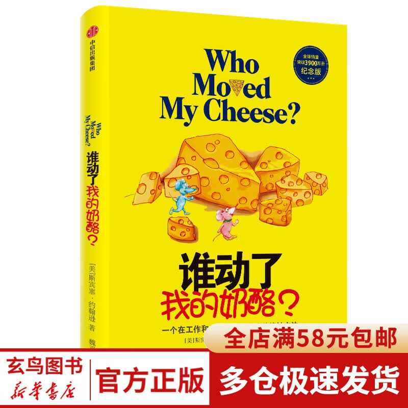谁动了我的奶酪(纪念版)(精)