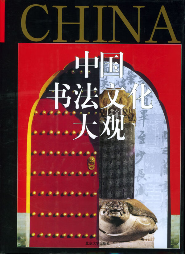 中国书法文化大观【特惠】