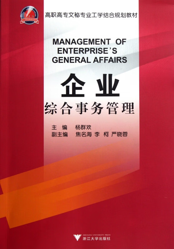 企业综合事务管理(高职高专文秘专业工学结合规划教材)