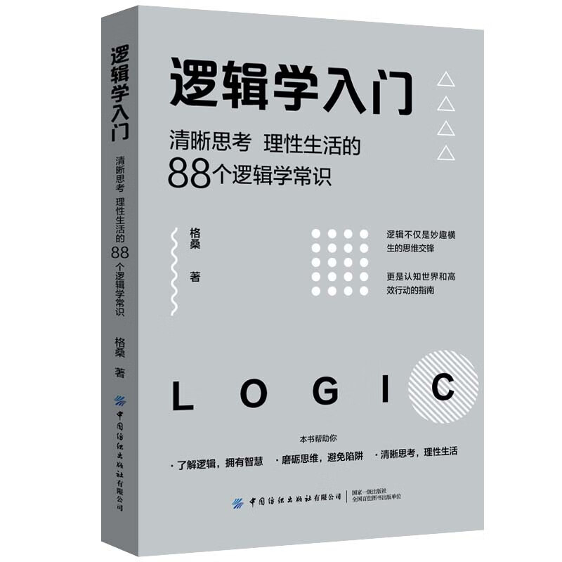 哲学入门：有趣有用的96个哲学知识 逻辑学入门