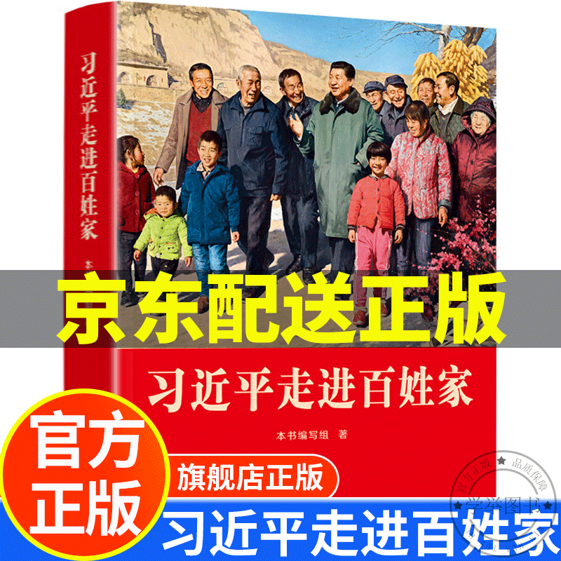 习近平走进百姓家 中国妇女出版社 32篇采访文章 以人民为中心 家庭家教家风建设 新闻报道作品集