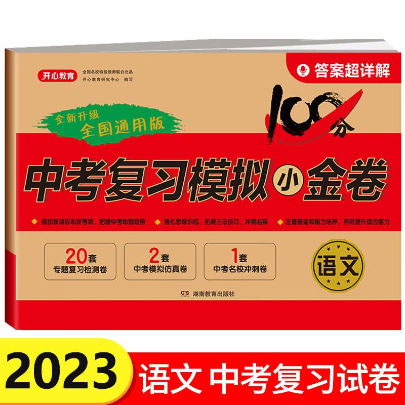 2023初三中考模拟试卷全套人教版 初中必刷题真题数学语文英语物理化学试题冲刺卷子题 九年级总复习资料测试卷必刷题综合测试真题卷人教版 2023版：语文
