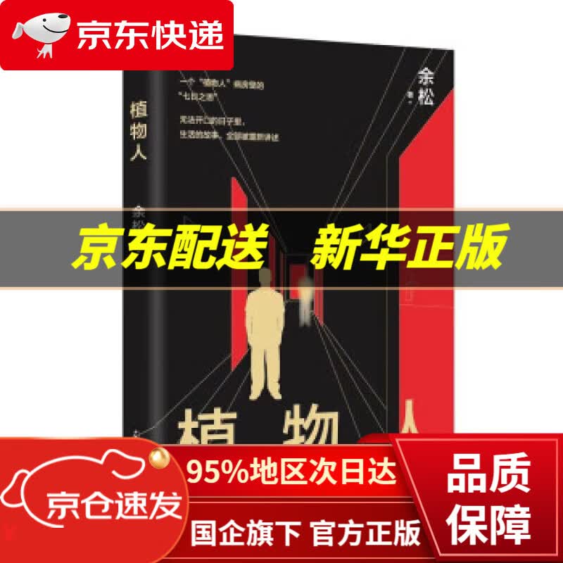 【 】植物人 （《故乡》作者余松新作品，书写中年人那些一戳就破的体面表象） 余松 广西师范大学出版社