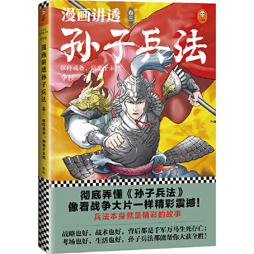童书 漫画讲透孙子兵法（全四册）华杉著 130个知识点讲透5000字原文，漫画贯穿全书，独特观点彻底诠释 漫画讲透孙子兵法（卷三）