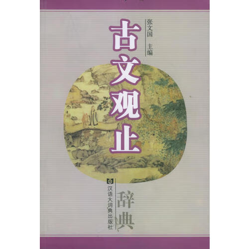 古文观止辞典【好书】