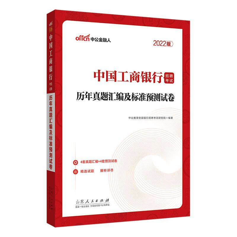工商银行招聘考试中公2022中国工商银行招聘考试历年真题汇编及标准预测试卷中公教育全国银行招聘考试研