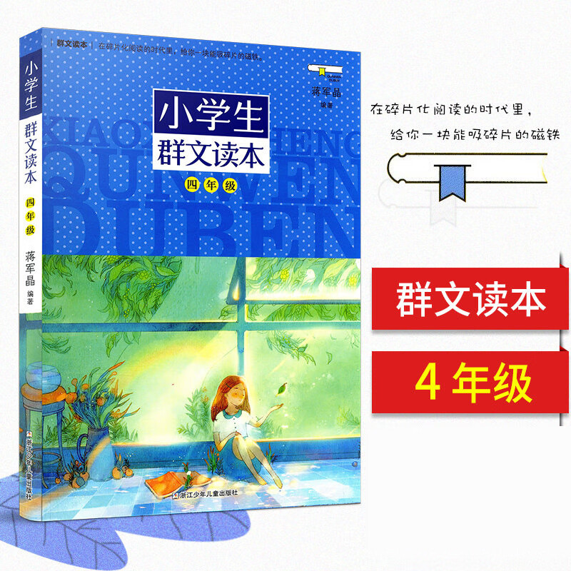小学生群文读本蒋军晶著 小学生一二三四五六年级群文阅读8-15岁蒋军晶老师课外拓展诵读语文教材假期推 小学生群文读本【四年级】 小学通用