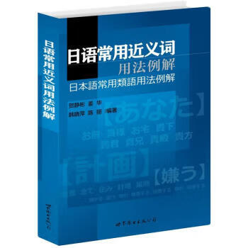 日语常用近义词用法例解 贺静彬 编 世界图书出版公司