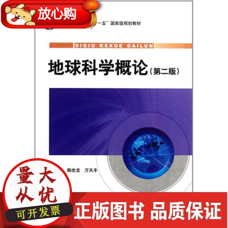 地球科学概论(第二版第2版) 陶世龙 万天丰 地质出版社
