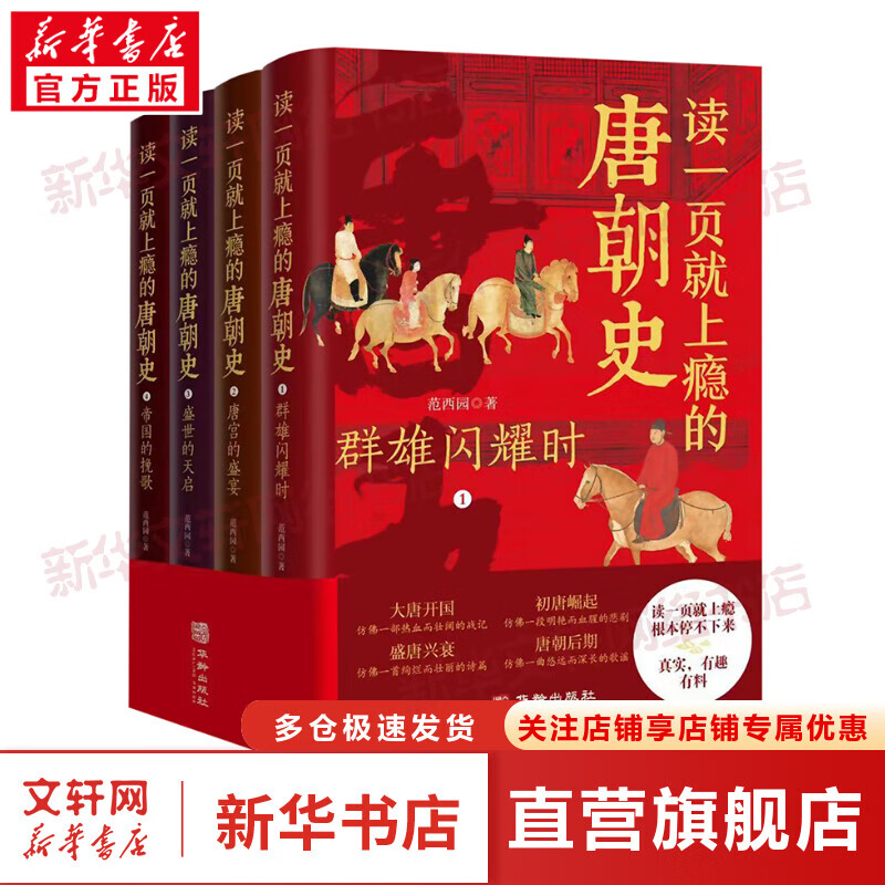 读一页就上瘾的唐朝史全4册 大唐开工 初唐崛起 盛唐兴衰 到唐朝后期 从兴起到灭亡 时间线完整 全面细致的再现了大唐兴亡全过程 范西园 著 历史书籍 图书
