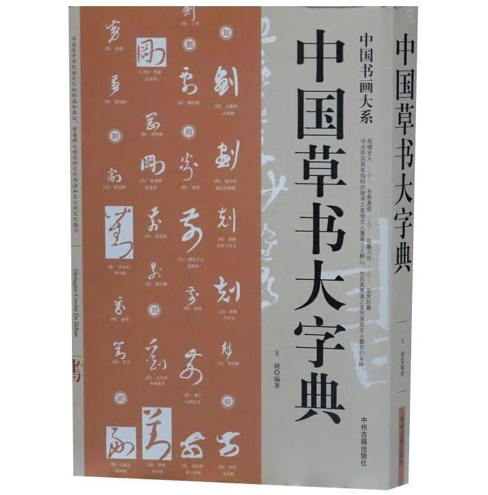 中国草书大字典【，放心购买】