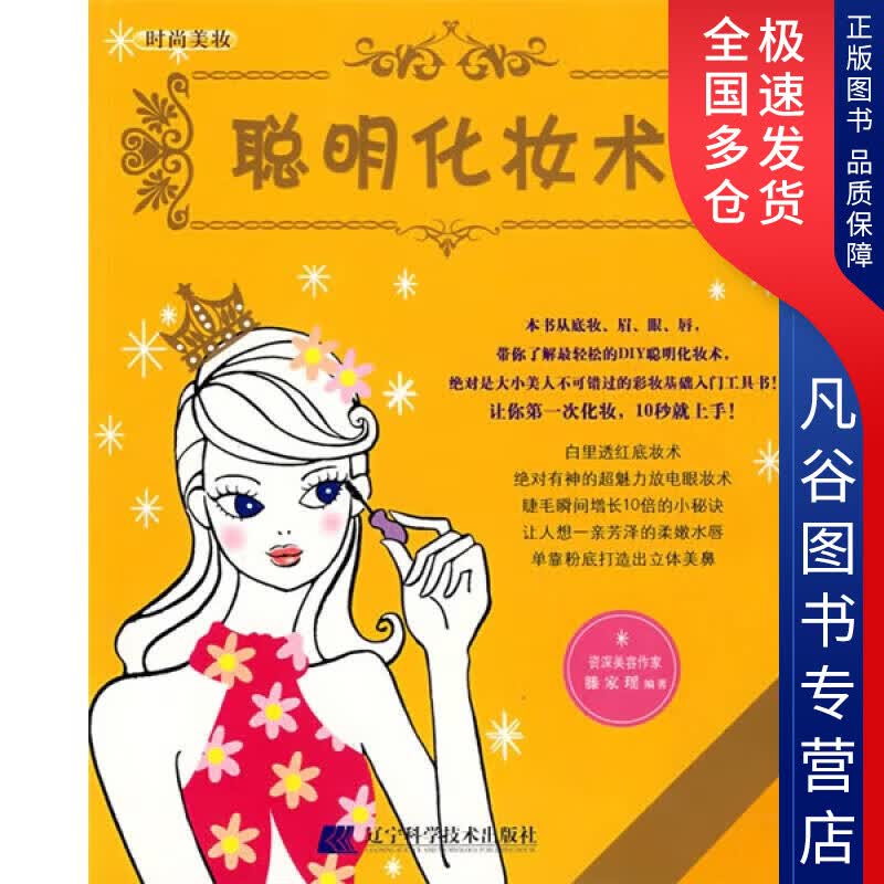 聪明化妆术
