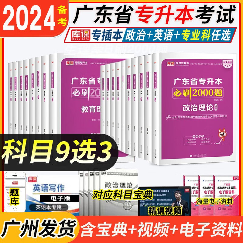 备考2024年广东省专插本考试专用必刷2000题政治理论英语大学语文毛概管理学高等数学民法202 大学语文+英语+政治上册(必刷题) 广东省