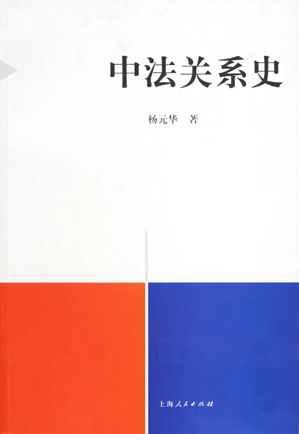 中法关系史