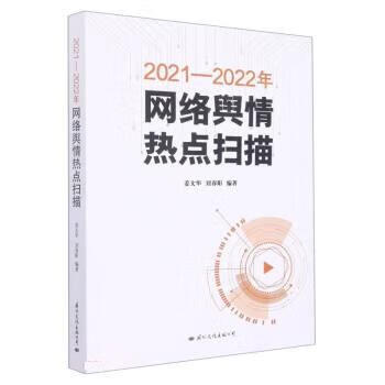 2021-2022年网络舆情热点扫描 zb 湖北 国际文化出版公司