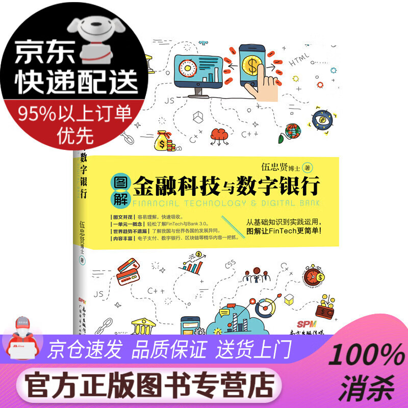 图解金融科技与数字银行